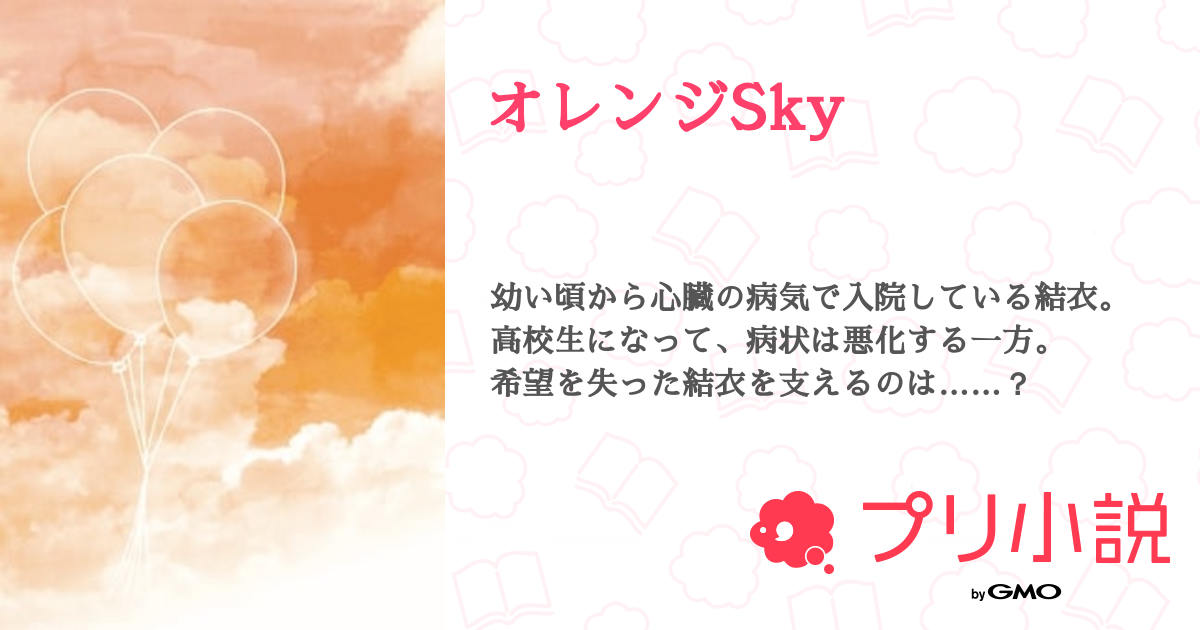 第1話：いつもの病室（オレンジSky）｜無料スマホ夢小説ならプリ小説 byGMO